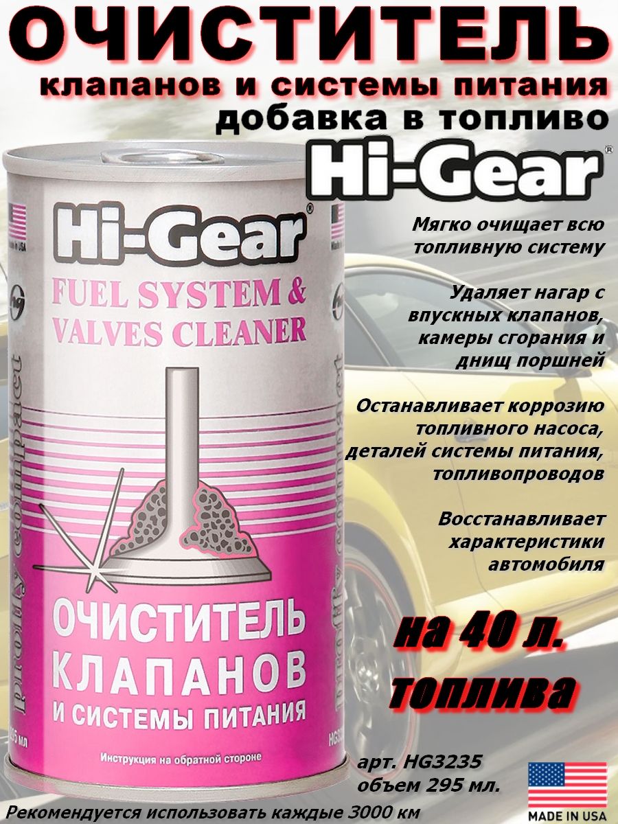 Присадка Hi-Gear "Очиститель клапанов и системы питания", в топливную систему, на 40 л. топлива, флакон, 295 мл.