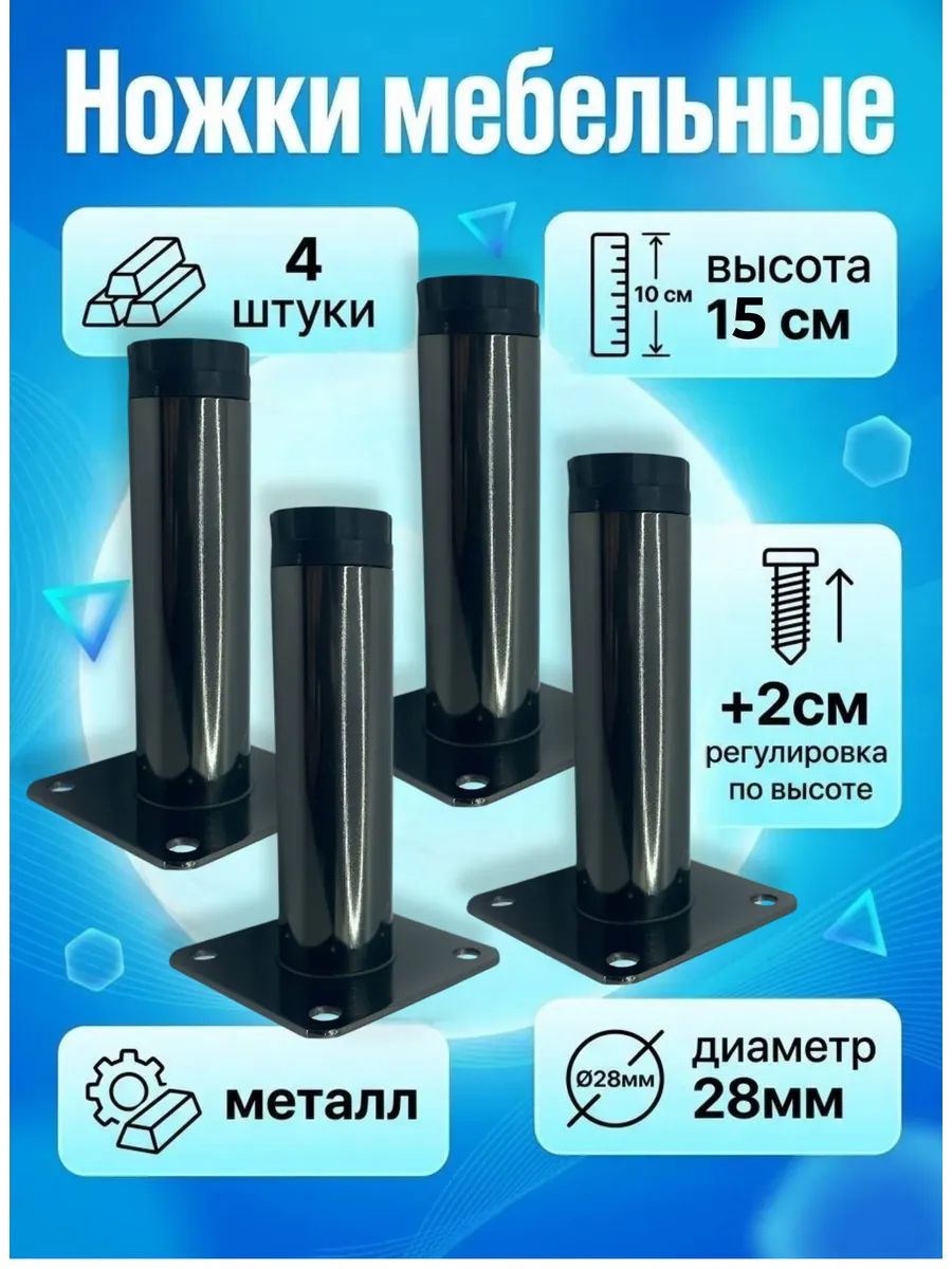 Ножки мебельные регулируемые, черный жемчуг 150 мм