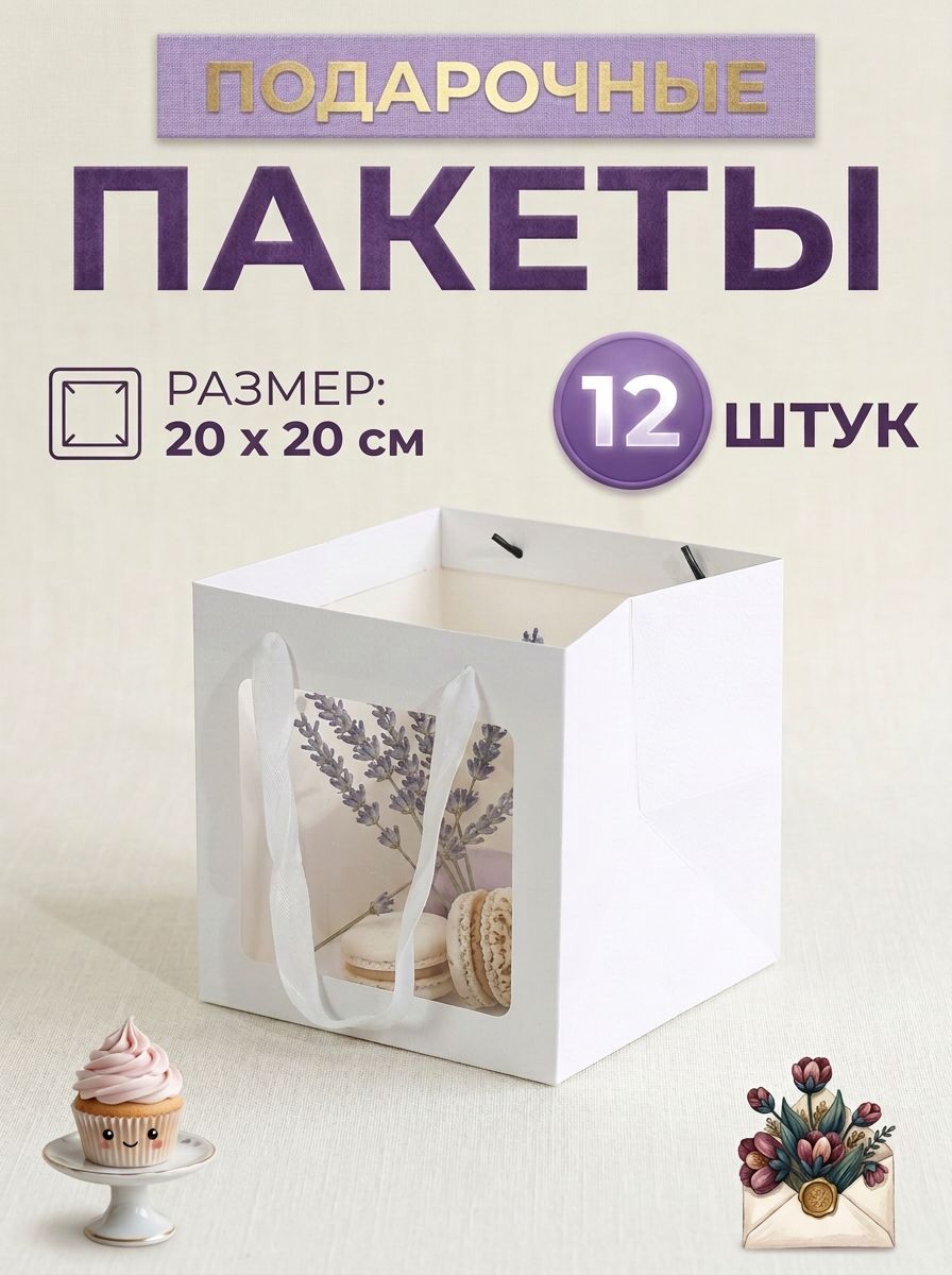 Подарочные пакеты с окном 20*20 (усиленное дно) набор 12 штук