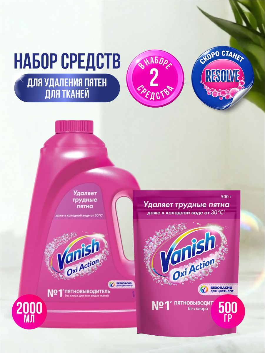 Набор VANISH OXI Action Пятновыводитель для тканей 2 литра + 500 гр. порошок