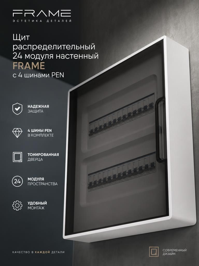 Распределительный щит 24 мод настенный FRAME, белый, с тонированной дверцей, с 4 шинами PEN (2шт на 8 отв. и 2шт DKC