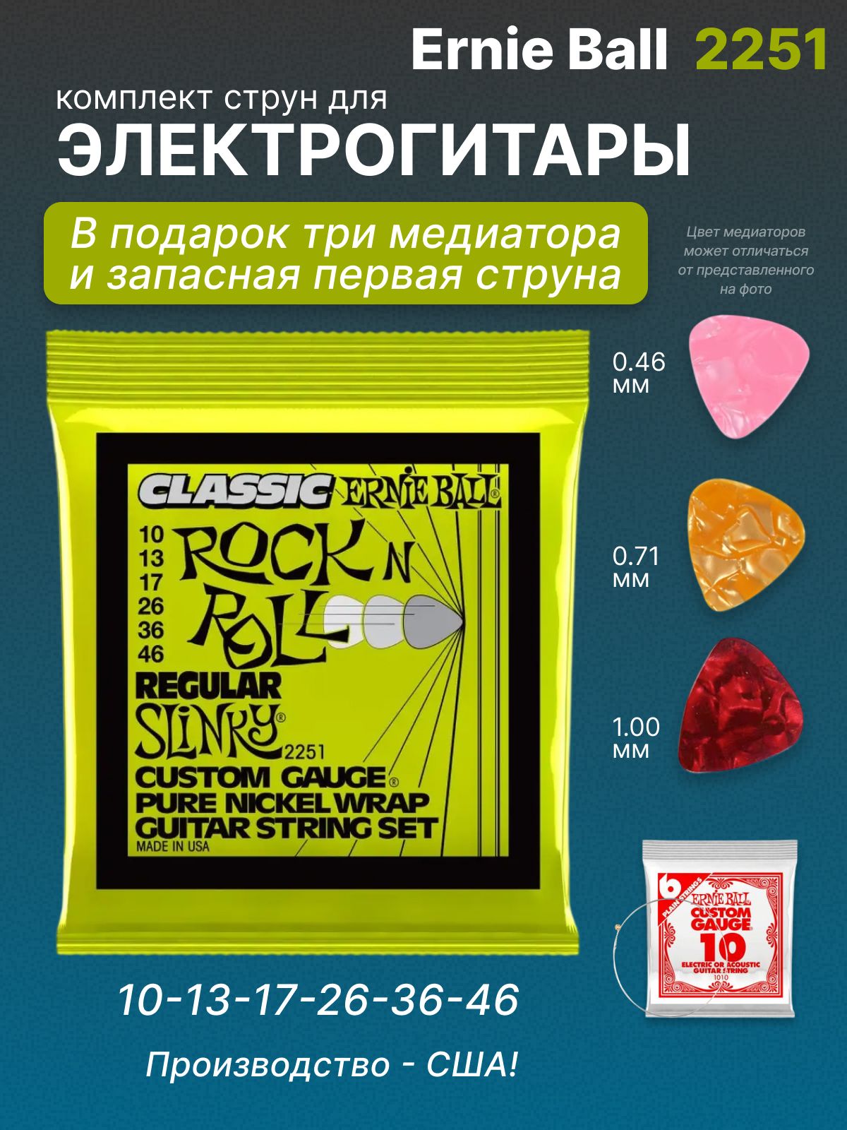 Комплект струн для электрогитары 2251 Slinky Regular 10-46 Три медиатора и запасная струна