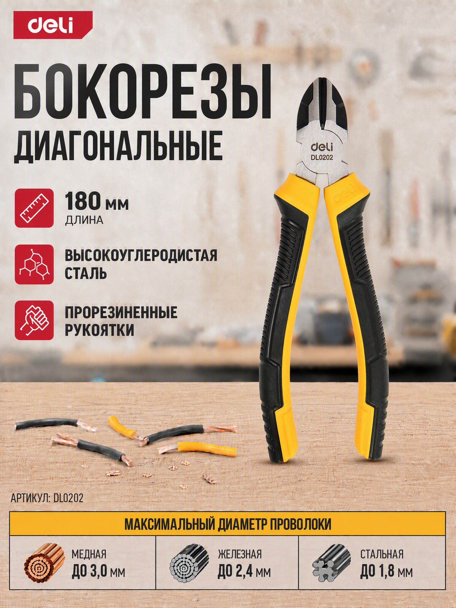 Диагональные бокорезы 180мм Deli DL0202 двухкомпонентная прорезиненная рукоять