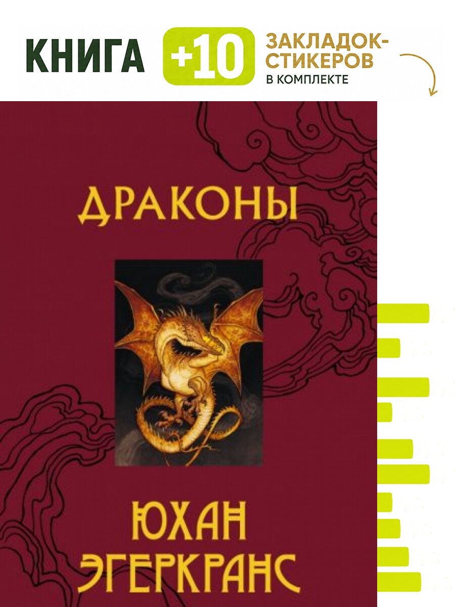 Драконы. Комплект: книга + 10 закладок-стикеров