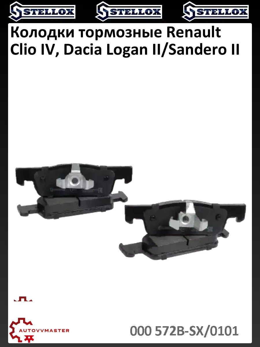 Колодки тормозные Renault Clio IV, Dacia Logan II/Sandero II