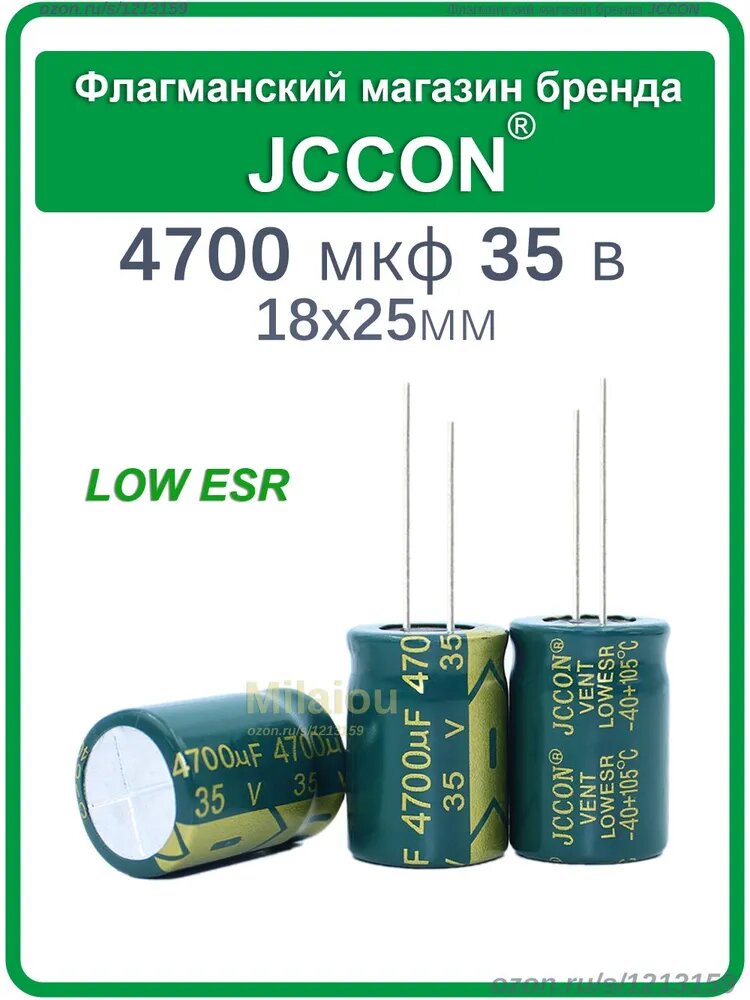 10шт. JCCON конденсатор 4700мкф 35В 18x25мм (35V 4700UF), LOWESR