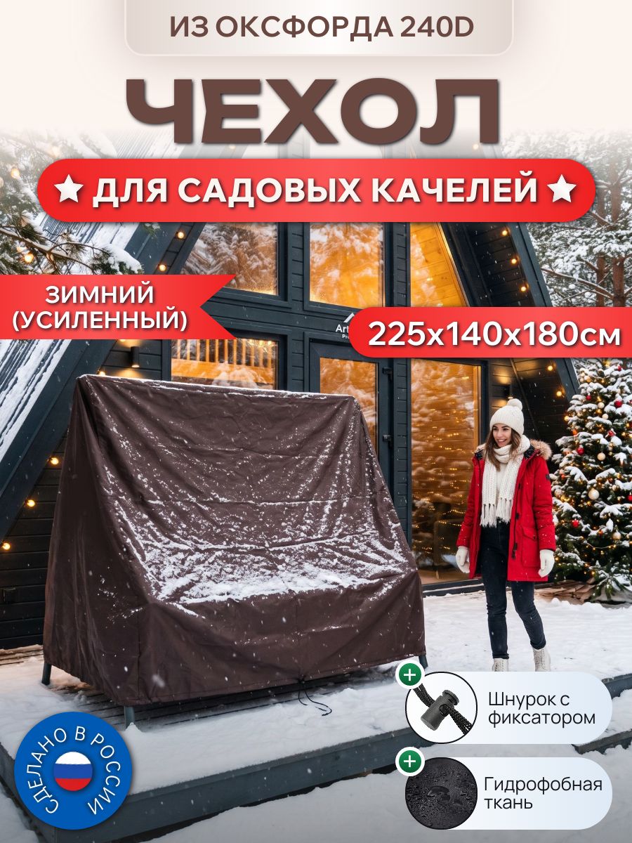 Зимний чехол-укрытие для садовых качелей, 225х140х180см, мустанг