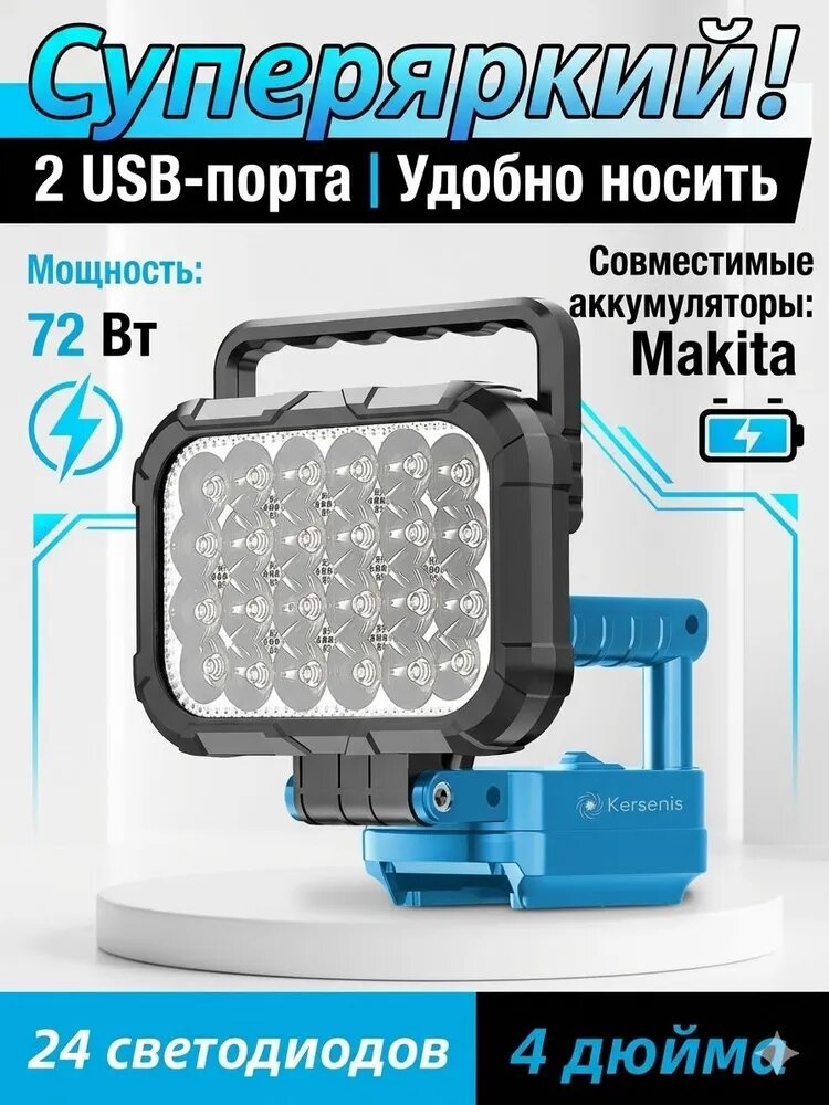 Светодиодный рабочий фонарь для аккумуляторов makita18-21В 2 режима освещения, крюк для подвеса, регулировка, для автосервиса и кемпинга
