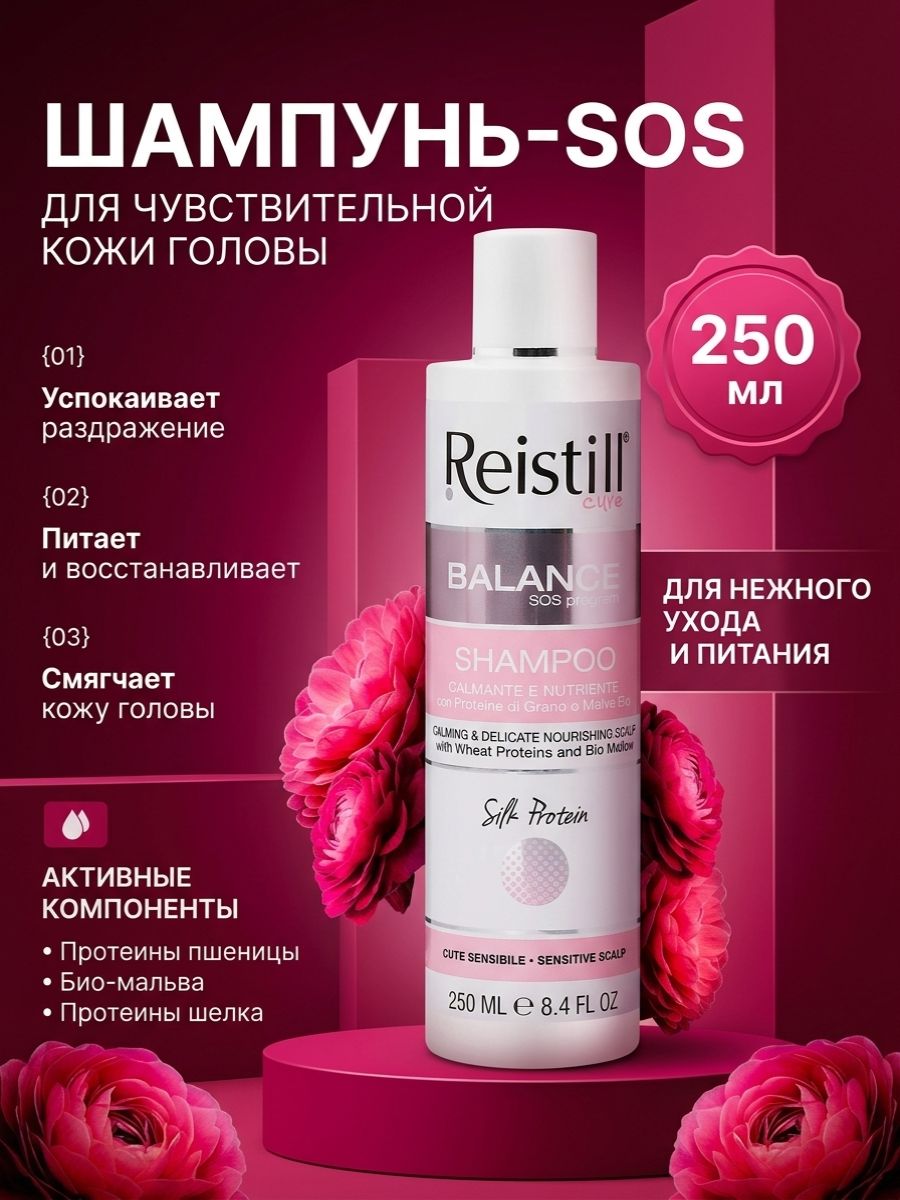 REISTILL Шампунь успокаивающий для чувствительной кожи головы, 250 мл.