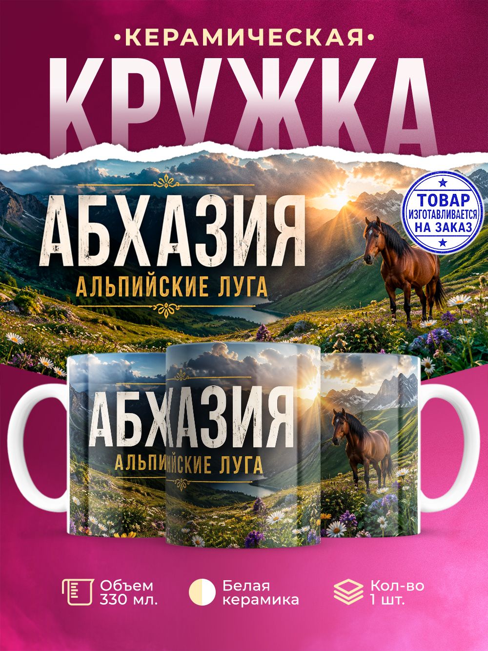 Кружка керамическая "Абхазия", 330 мл, 1 штука.