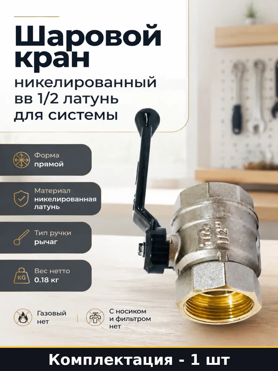 Шаровой кран никелированный вв 1/2 латунь для системы