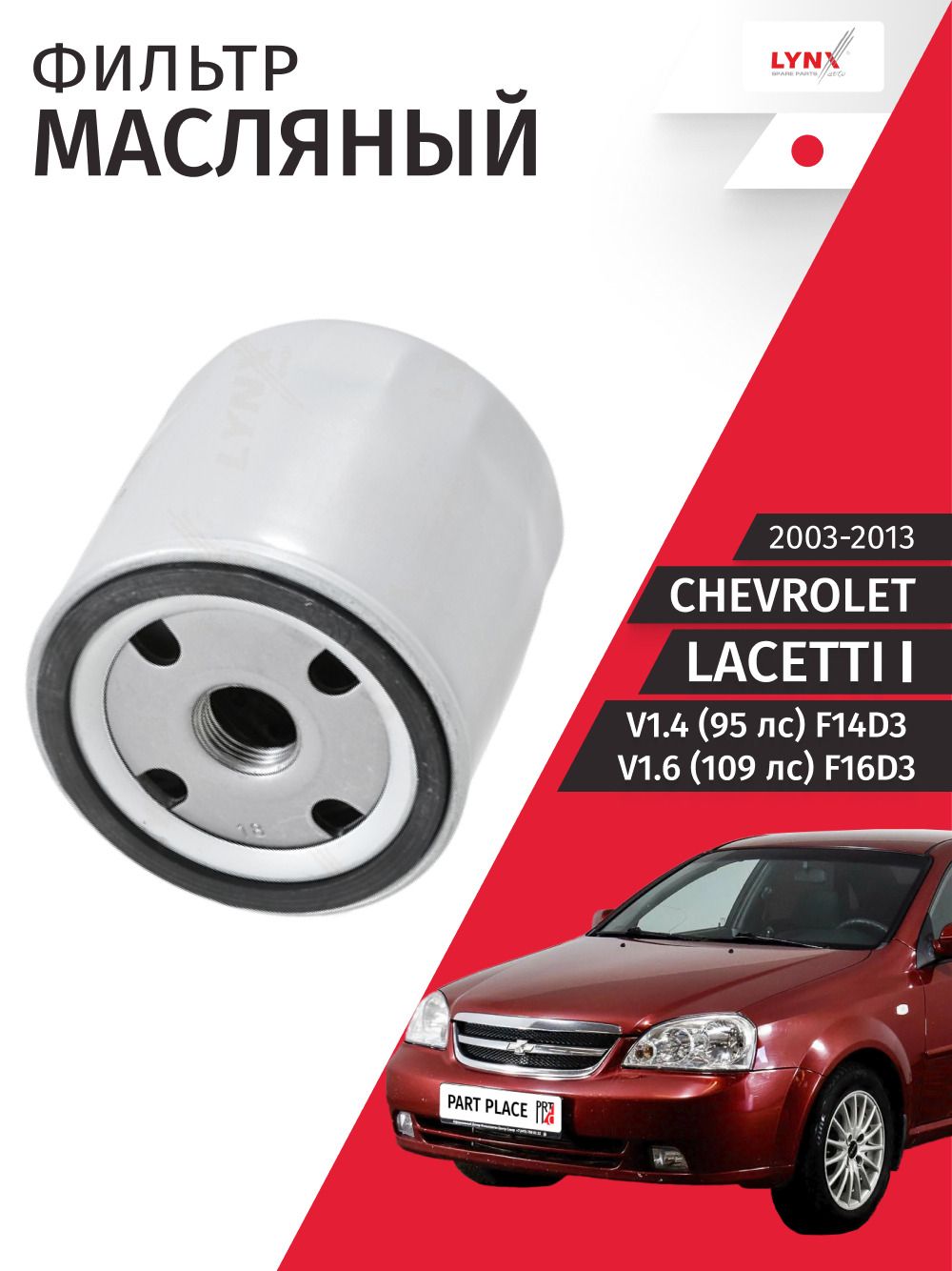 Фильтр масляный Chevrolet Lacetti (1) J200 V1.4 95лс V1.6 109лс F14D3 F16D3 2003 - 2013, 1 шт LYNXauto