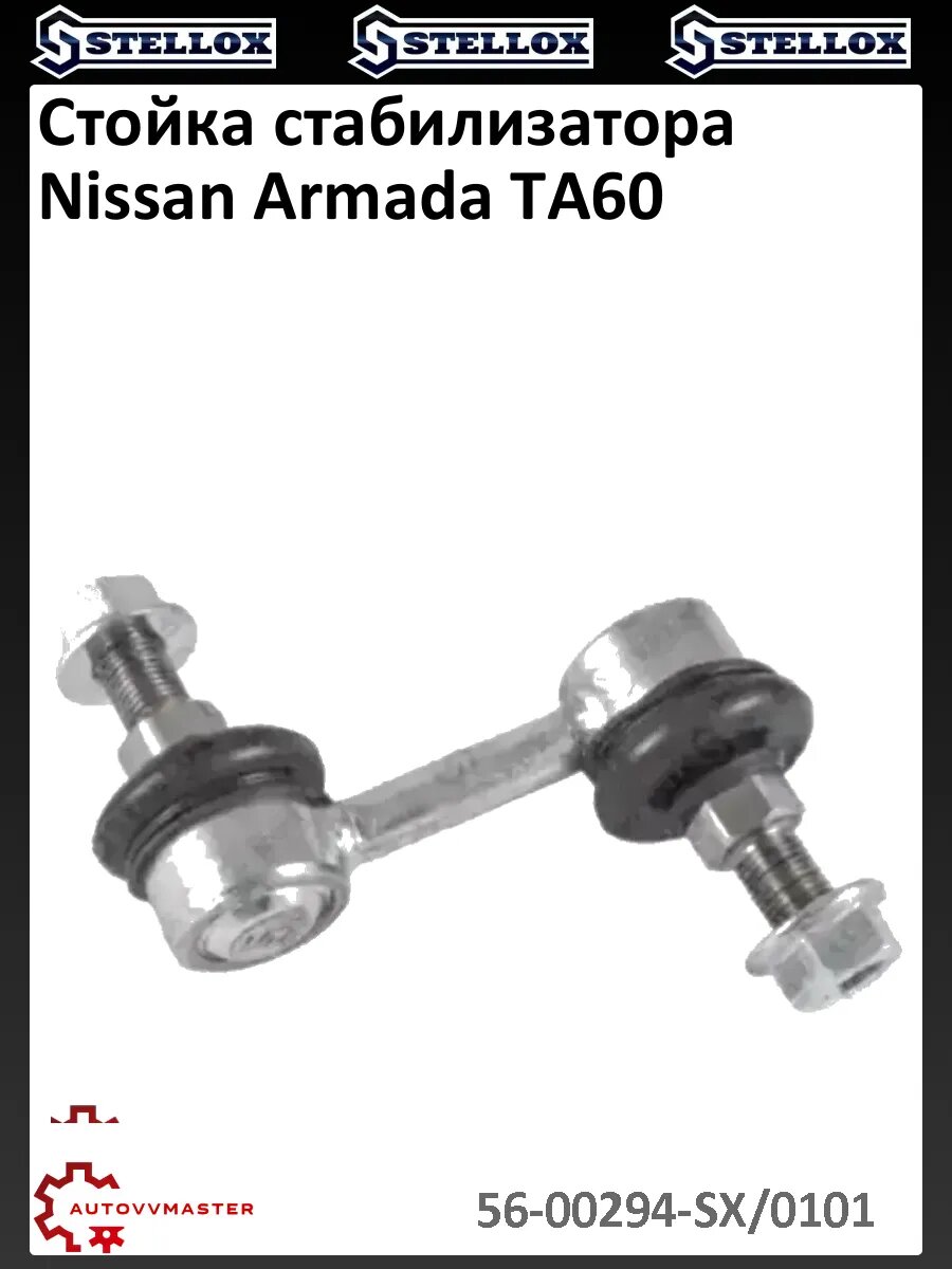Стойка стабилизатора Nissan Armada TA60