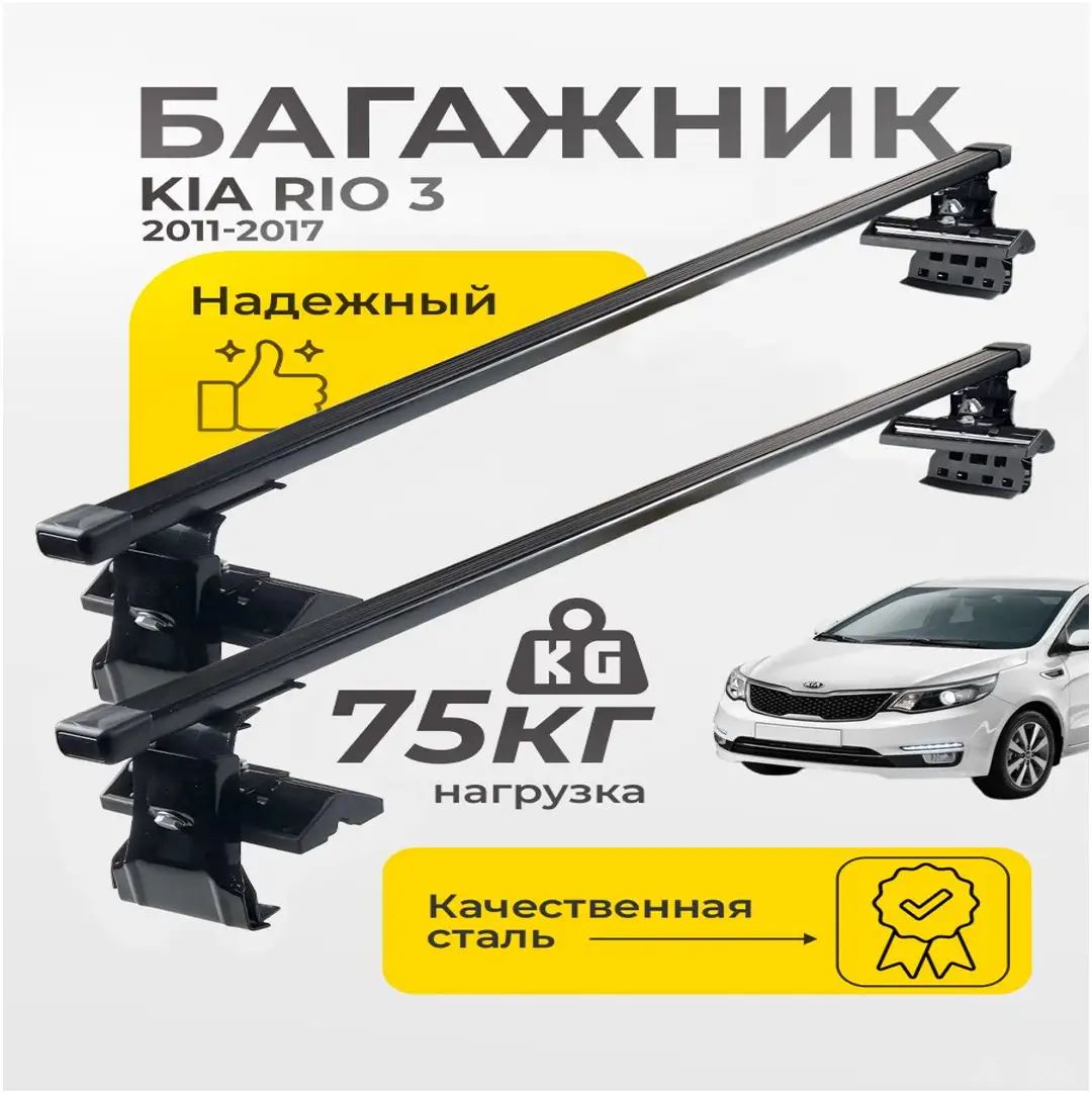 Багажник на крышу Киа Рио 3 седан (2011-2017) / Kia Rio III Комплект креплений на гладкую крышу автомобиля со стальными поперечинами / Автобагажник с дугами