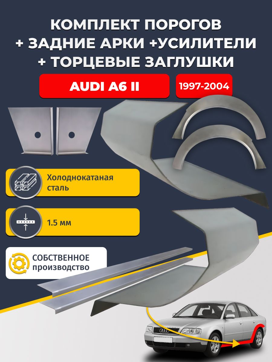 Комплект ремонтных задних арок (0,8 мм) и стандартных порогов + торцевые заглушки + усилители, на Audi A6 II C5 1997 - 2004 седан (Ауди А6 С5). Холоднокатаная сталь 1,5 мм