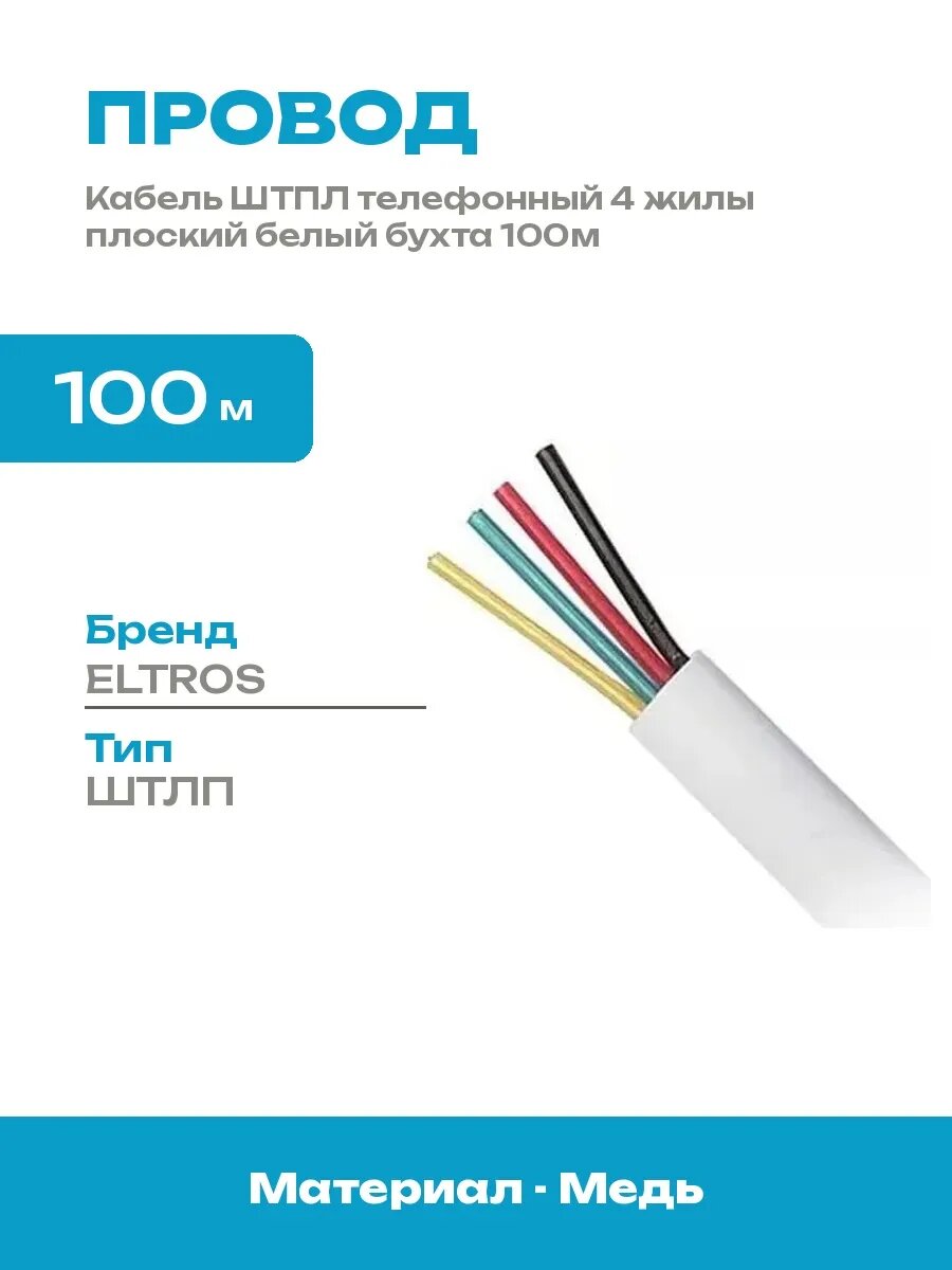 Провод телефонный штпл 4 жилы белый плоский бухта 100 метров