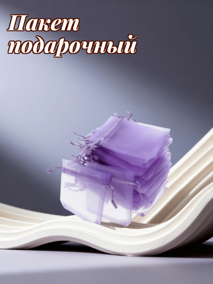 Фиолетовые органза подарочные мешочки с затяжкой для хранения, набор из 50 штук