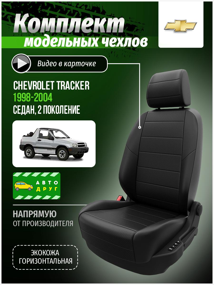 Чехлы Шевроле Трекер (Chevrolet Tracker) 1998-2004 2 седан Экокожа Черный A0095D028 Автодруг
