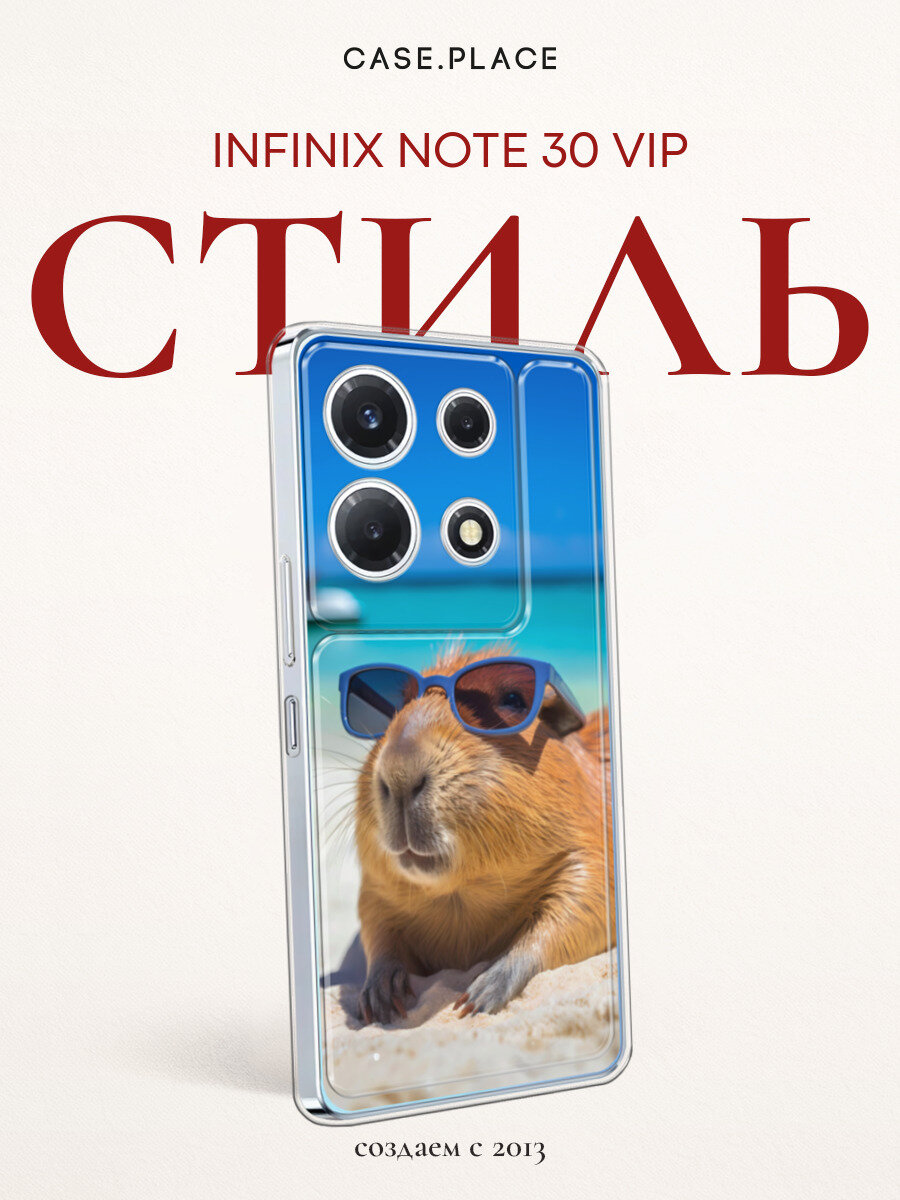 Чехол на Infinix Note 30 VIP / Инфиникс Нот 30 VIP с принтом Капибара в отпуске