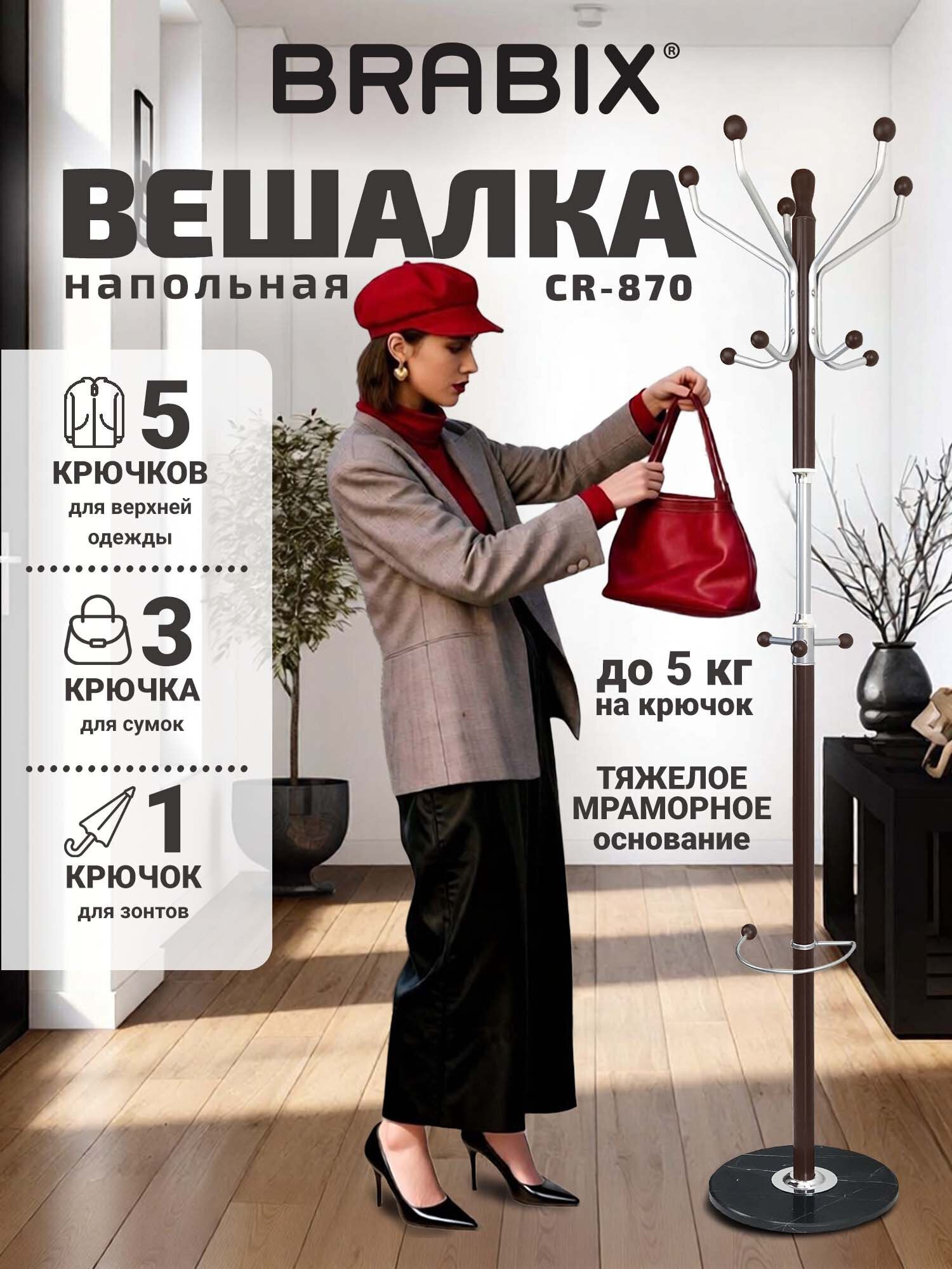 Вешалка для одежды напольная в прихожую металлическая, стойка для вещей в коридор на мраморном диске, 5 крючков и 3 дополнительных, коричневая, Brabix CR-870