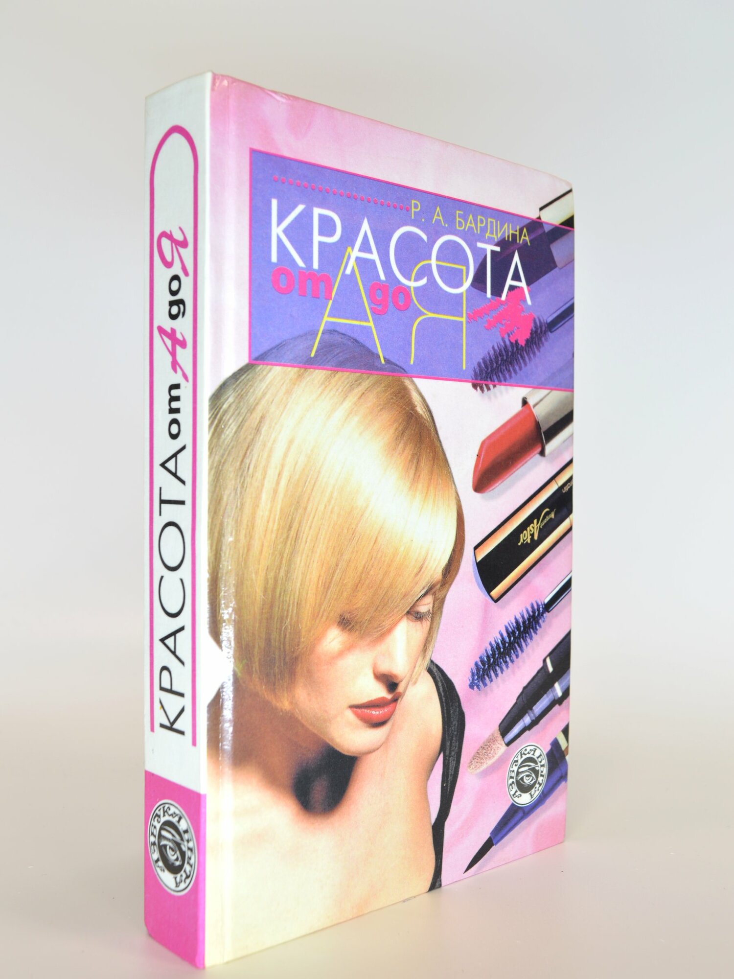 Красота от A дo Я. Р. А. Бардина. Букинистические книги в отличном состоянии.