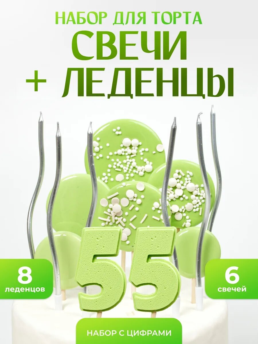 Свечи для торта. Цифра 55