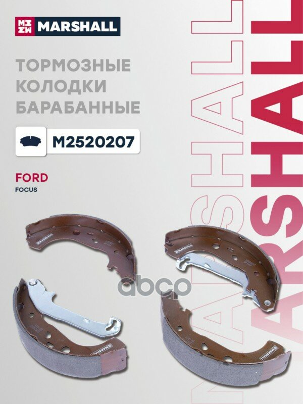 Торм. колодки барабанные задн. Ford Focus II 04- (M2520207) MARSHALL арт. M2520207