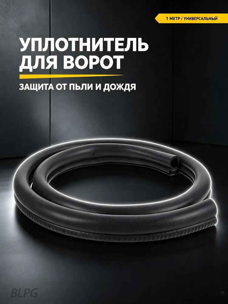 Резиновая защитная полоса для порога гаражной двери 1 м черного цвета