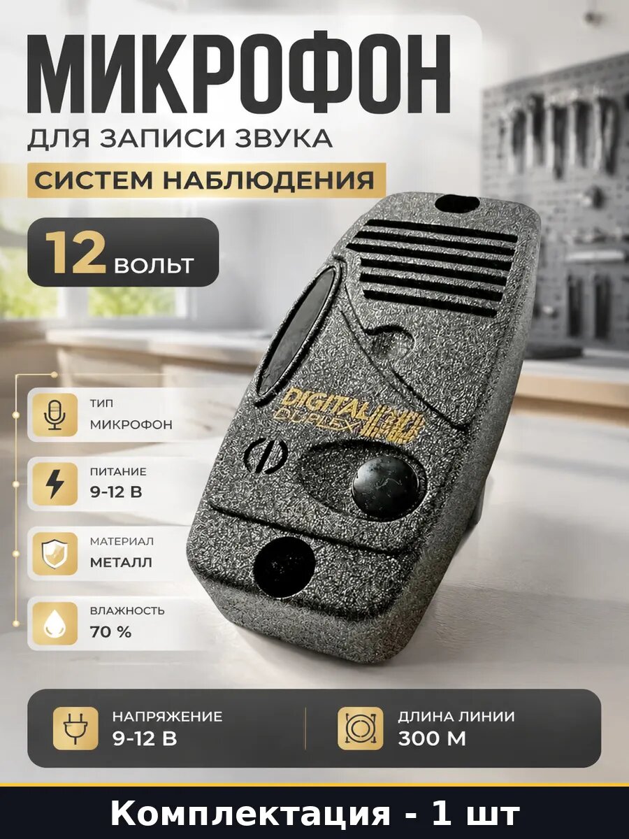 Микрофон для записи звука систем наблюдения 12 вольт