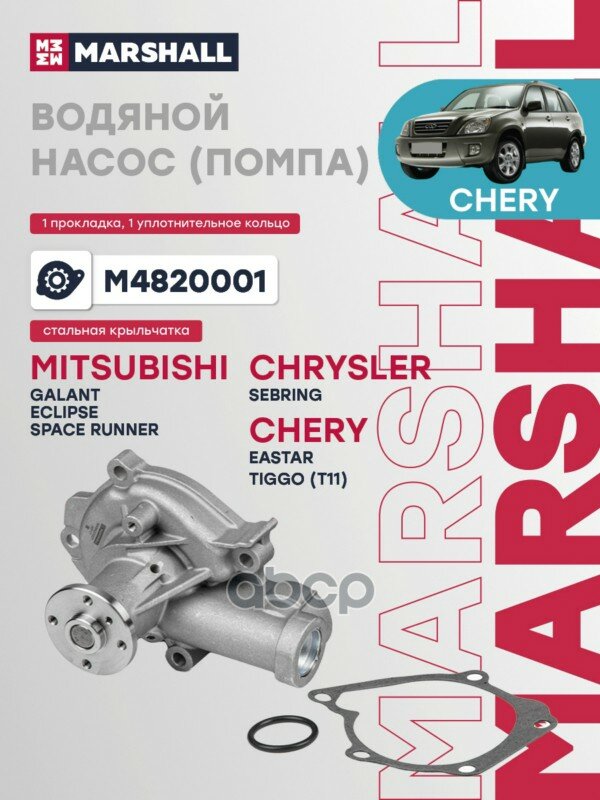 Водяной насос (помпа) CHERY EASTAR 06-, TIGGO (T11) 05- MITSUBISHI GALANT 96- (M4820001) CHERY EASTAR 06-, TIGGO (T11) 05- .