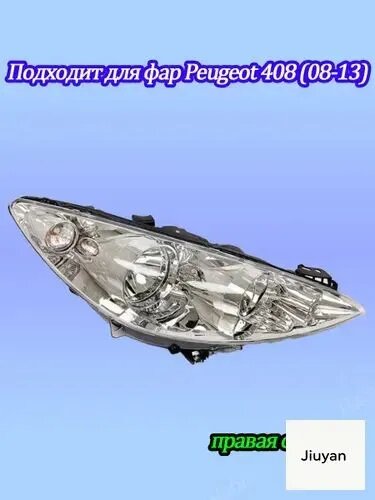 Фара автомобильная, 1 шт, арт. Фара Peugeot 408 в сборе модели 08-13