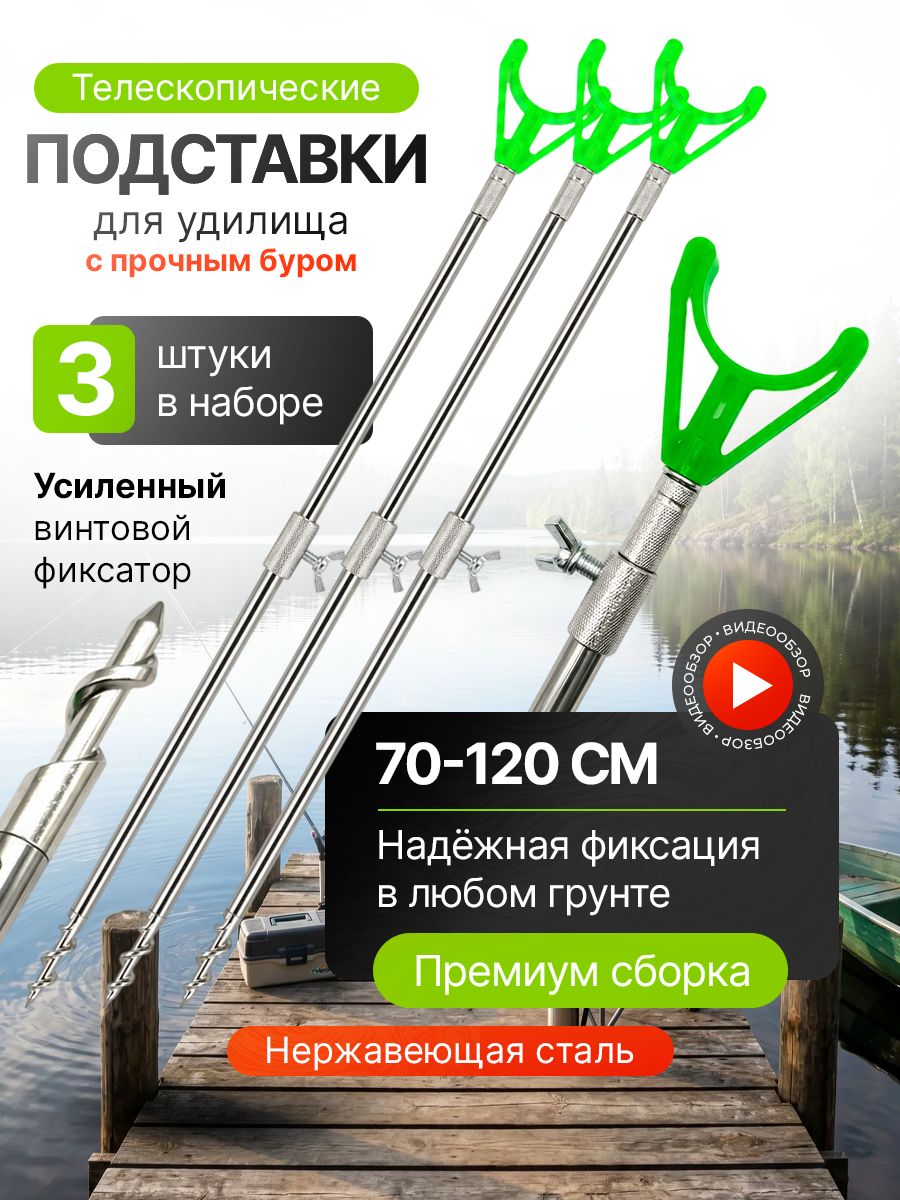 Подставка рыболовная нержавейка тренога для удочки 70-120CM удилищ спиннинга с резьбой под сигнализатор хромированный,3ШТ