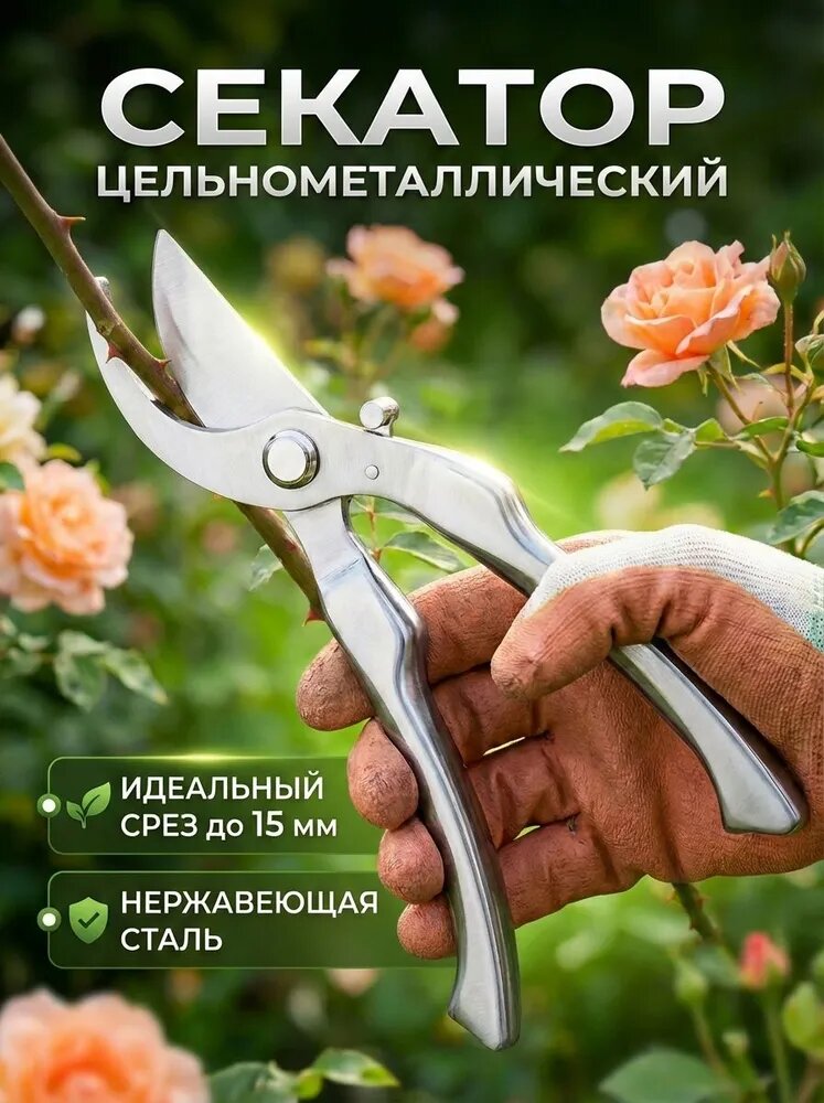 Секатор садовый ручной "Нержавеющая сталь"