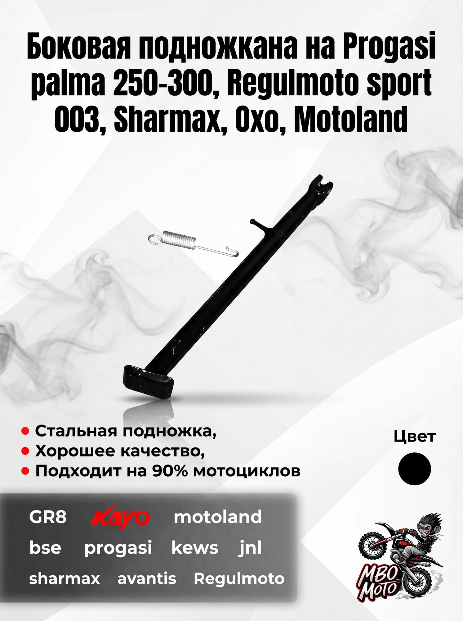 Боковая подножка (360 мм) на Progasi palma 250-300, Regulmoto sport 003, Sharmax, Oxo, Motoland