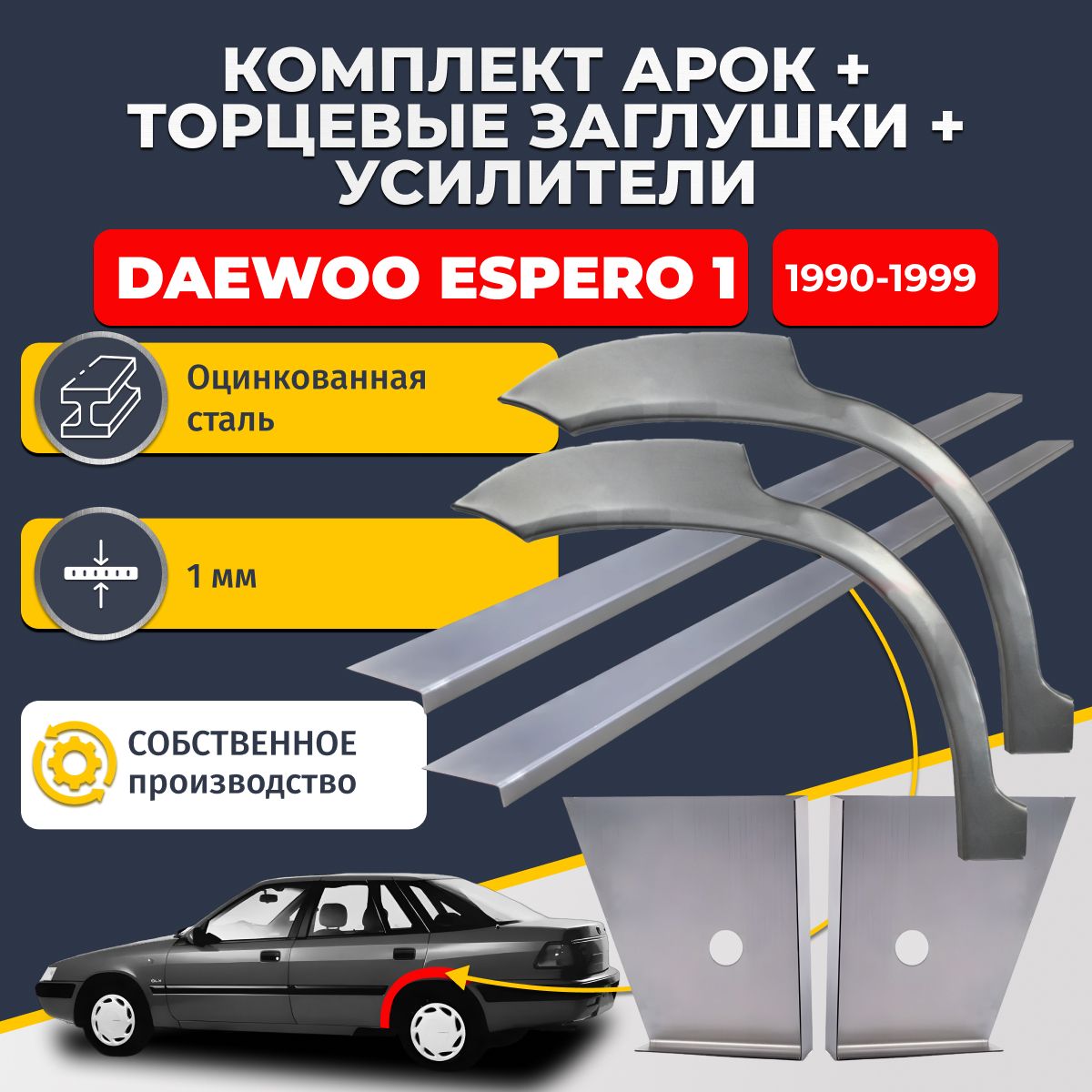 Комплект ремонтных задних арок (0,8 мм) + торцевые заглушки (1мм) + усилители (1 мм) на Daewoo Espero 1 1990-1999 седан (Дэу Деу Эсперо). Оцинкованная сталь