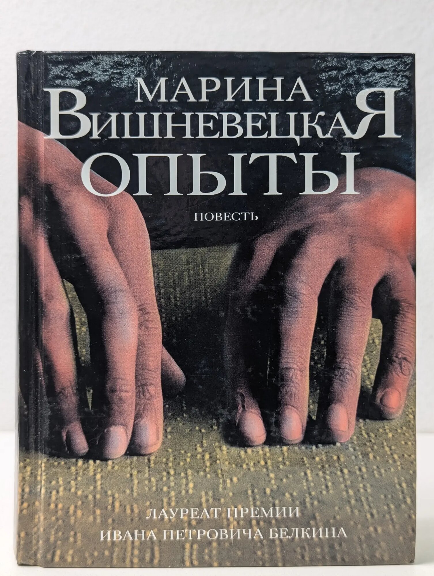 Опыты Вишневецкая Марина Артуровна 2004
