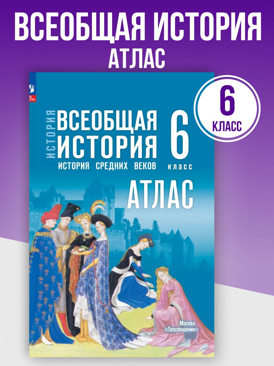 Всеобщая История. История средних веков 6 класс. Атлас к учебнику Мединского В. Р, 2026