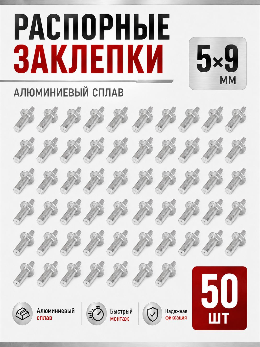 Заклепка 5 x 9 мм 50 шт.