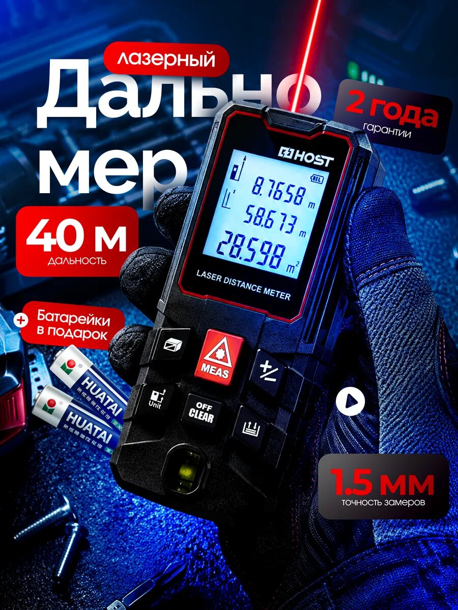 Лазерная рулетка дальномер строительный 40 м.