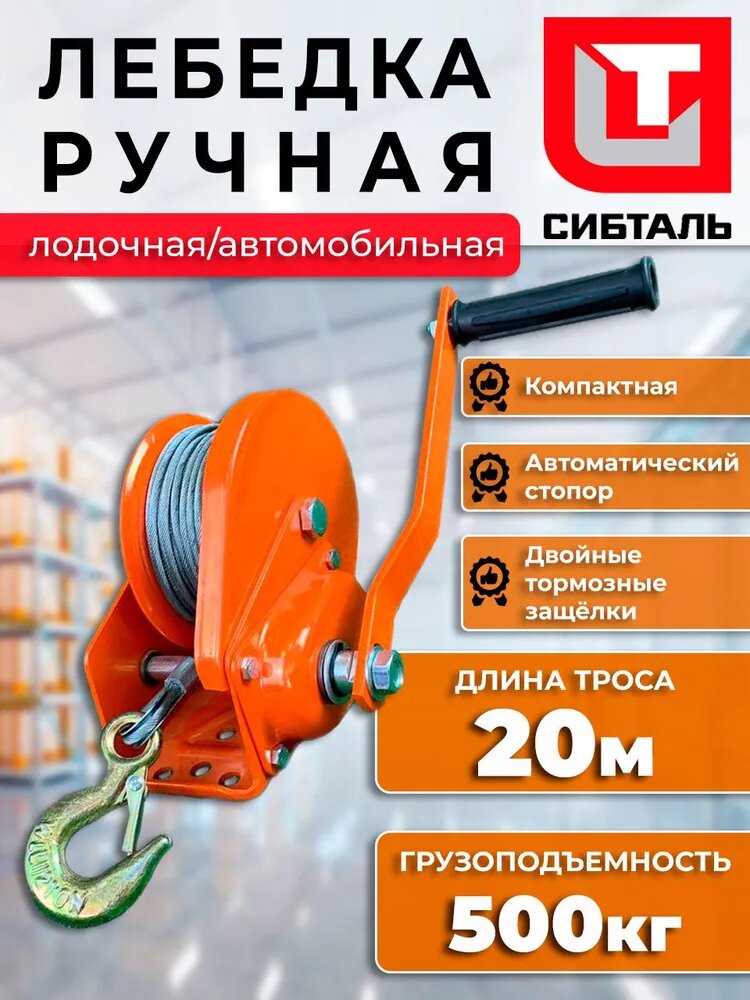 Лебедка ручная барабанная лодочная сибталь с тормозом, модель BHW трос 20 метров, г/п 500 кг. Для прицепа.