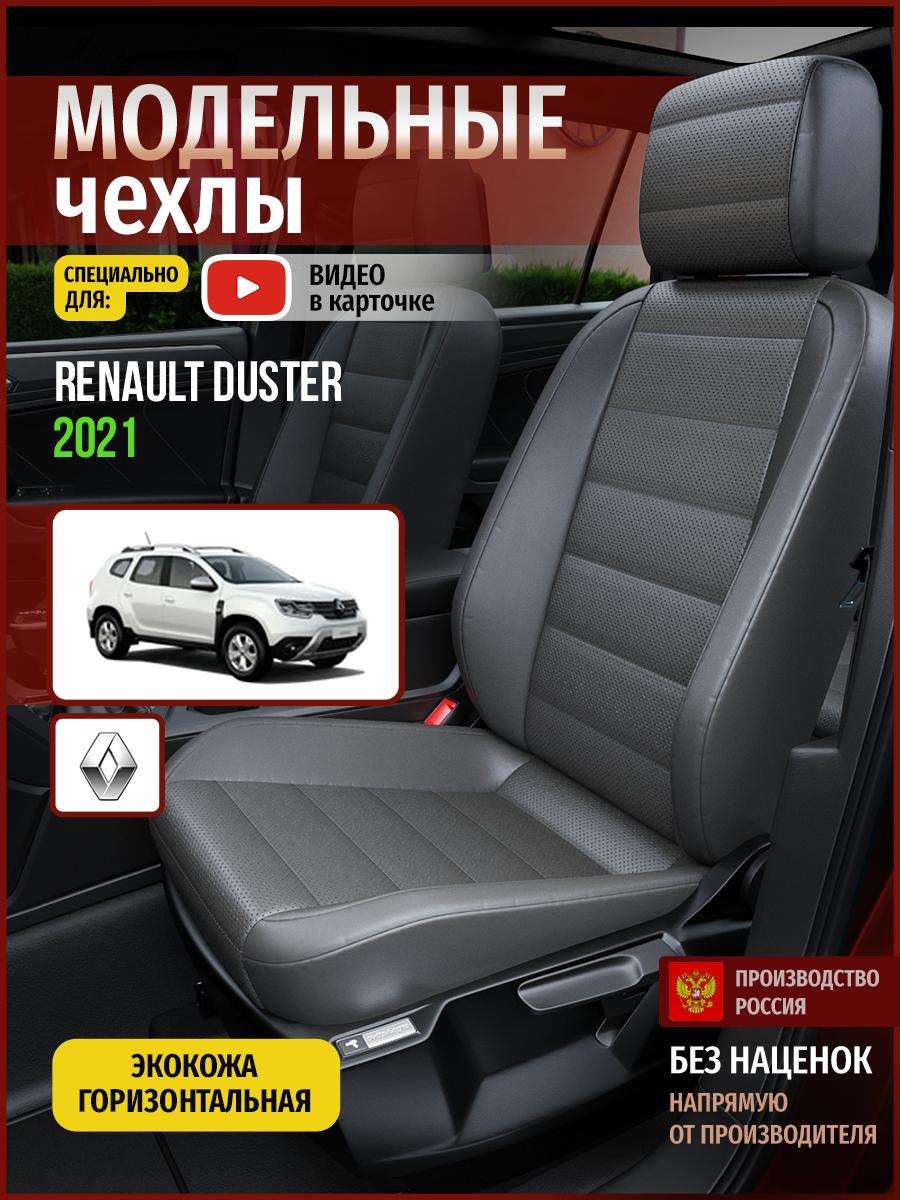 Чехлы Рено Дастер (Renault Duster) 2020-2024 1 внедорожник Экокожа Серый 4819AV908FT Чехлы. ру
