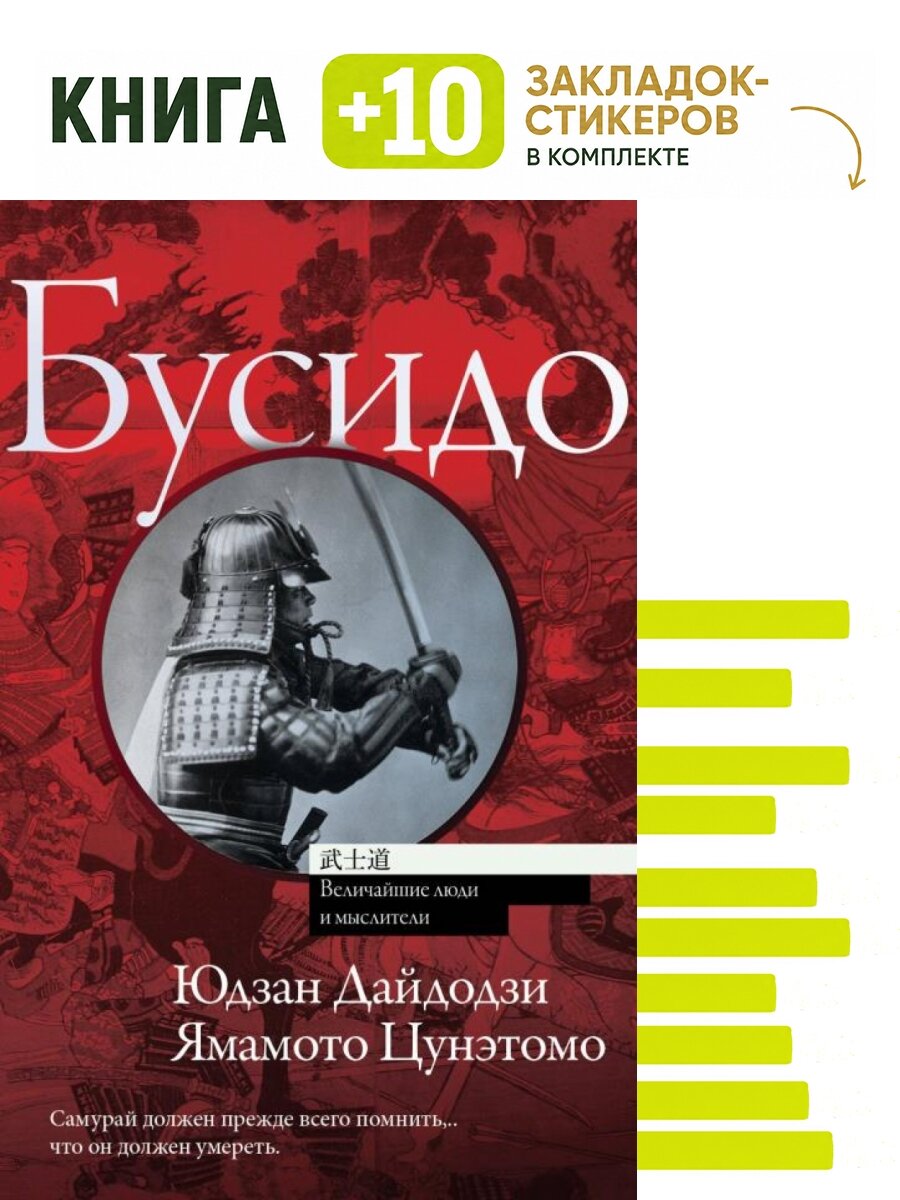 Бусидо. Комплект: книга + 10 закладок-стикеров