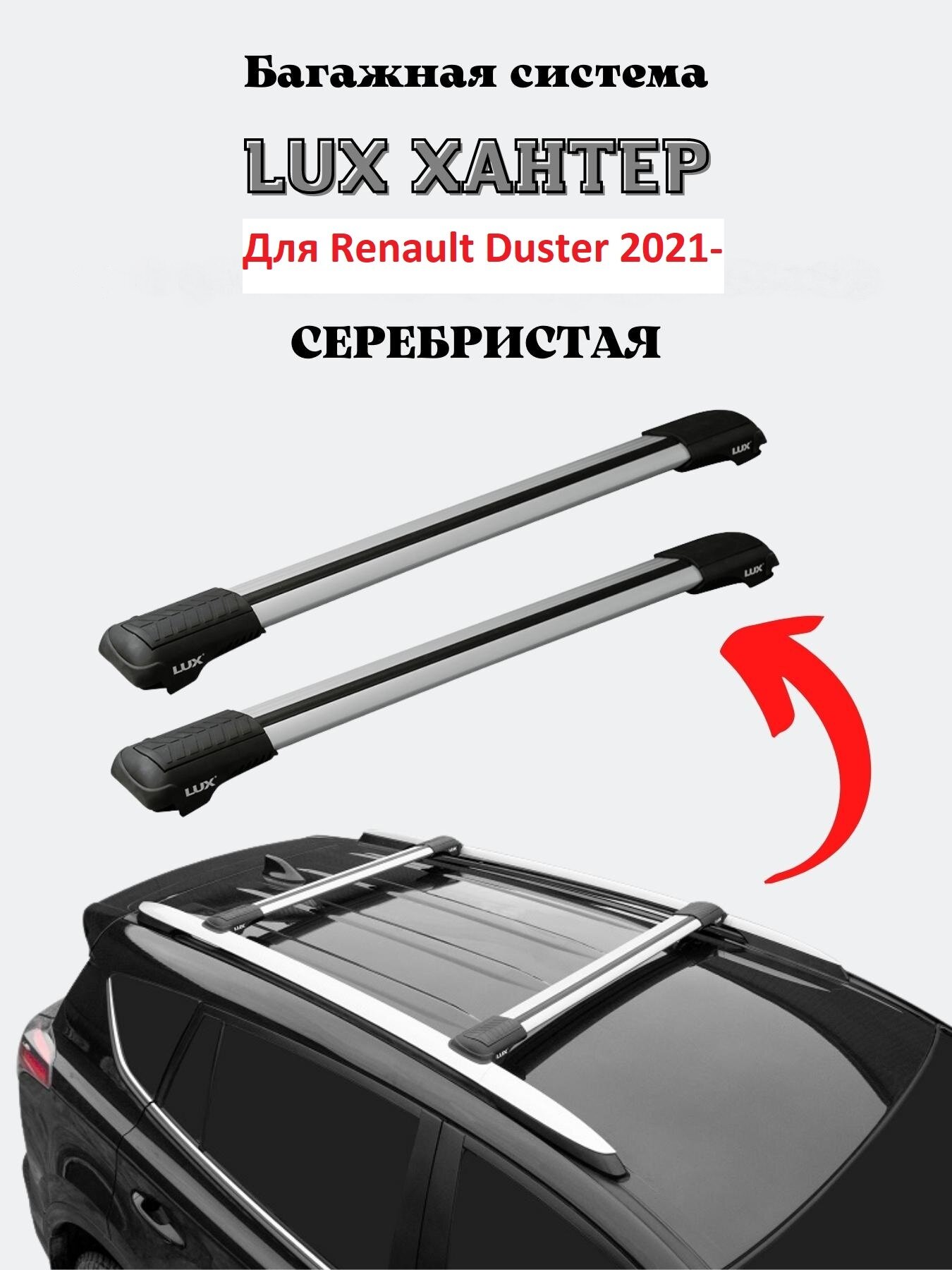 Багажник на крышу автомобиля, на рейлинги Renault Duster 2021- серый