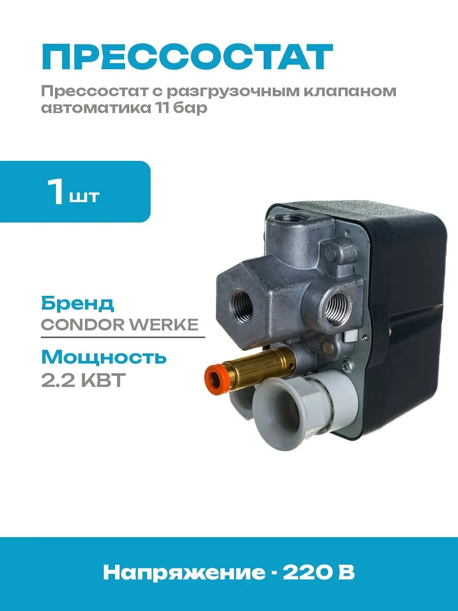 Прессостат для компрессора 11 бар с разгрузкой 3 выхода