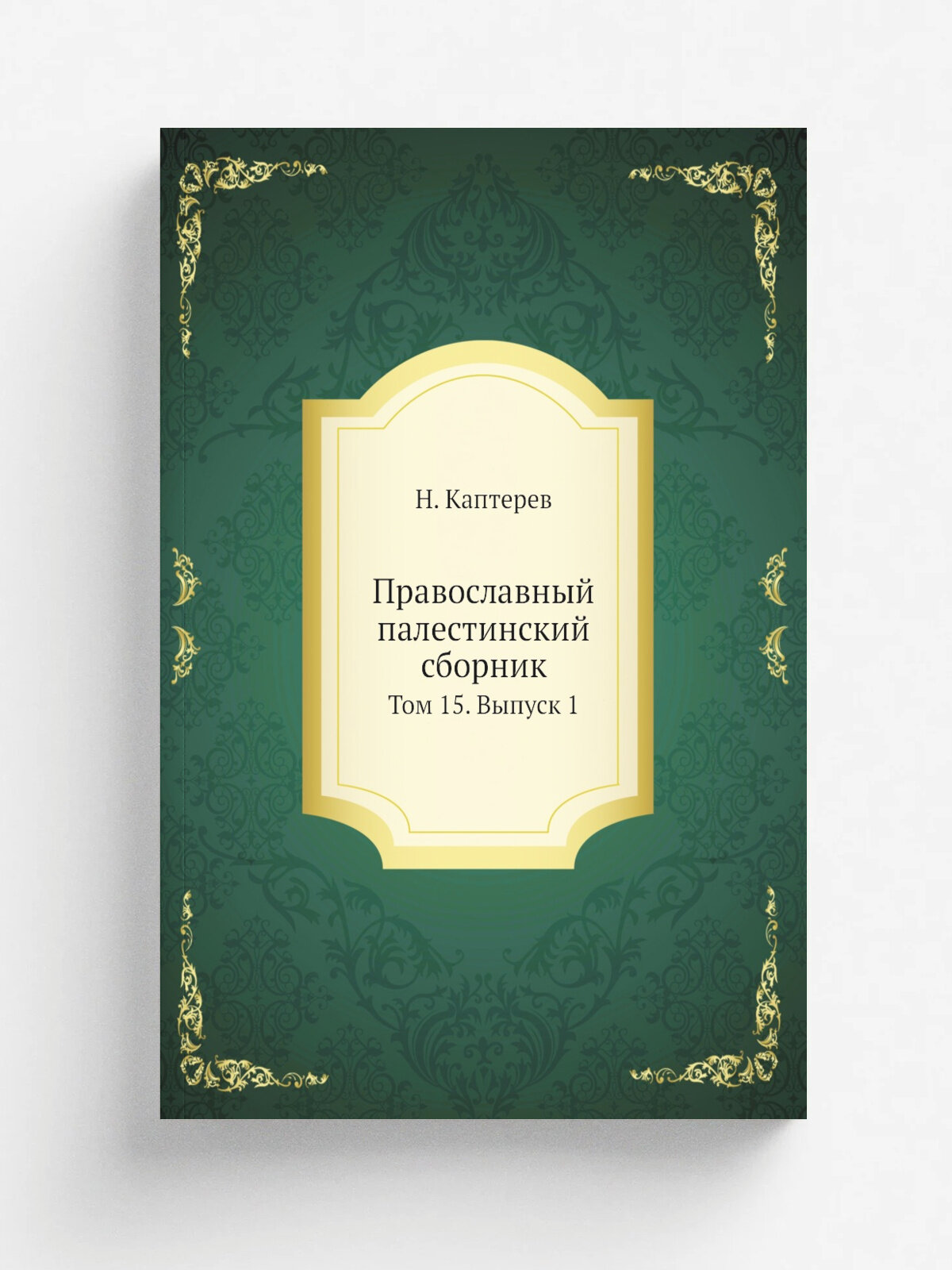 Православный палестинский сборник. Том 15. Выпуск 1