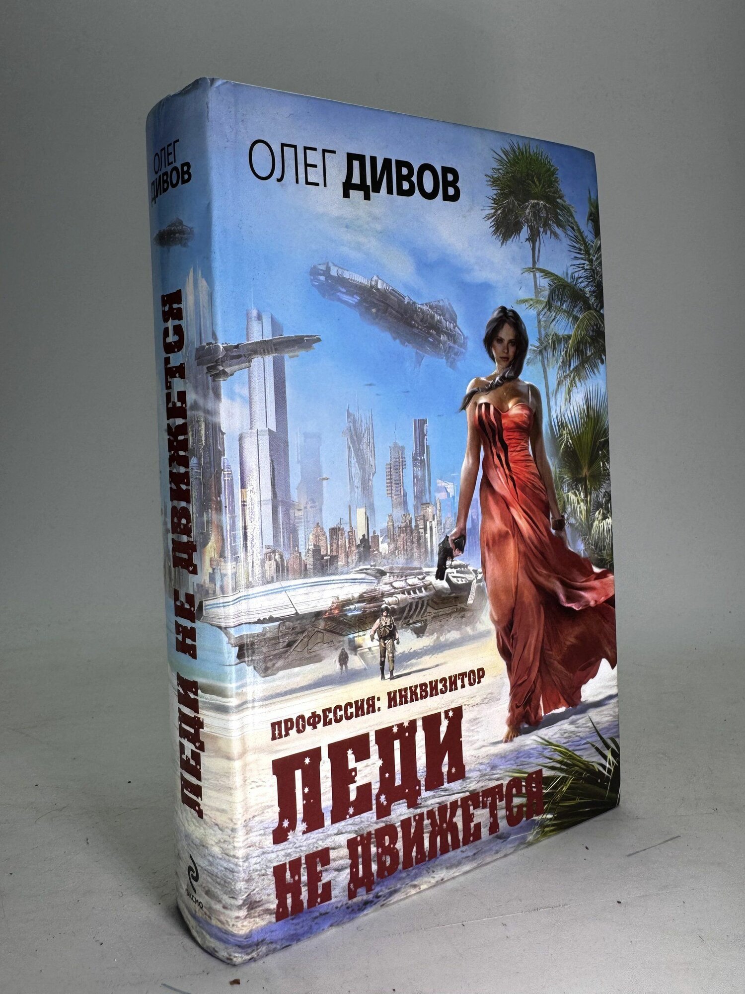 Книга «Леди не движется», Олег Дивов, Твердый переплет
