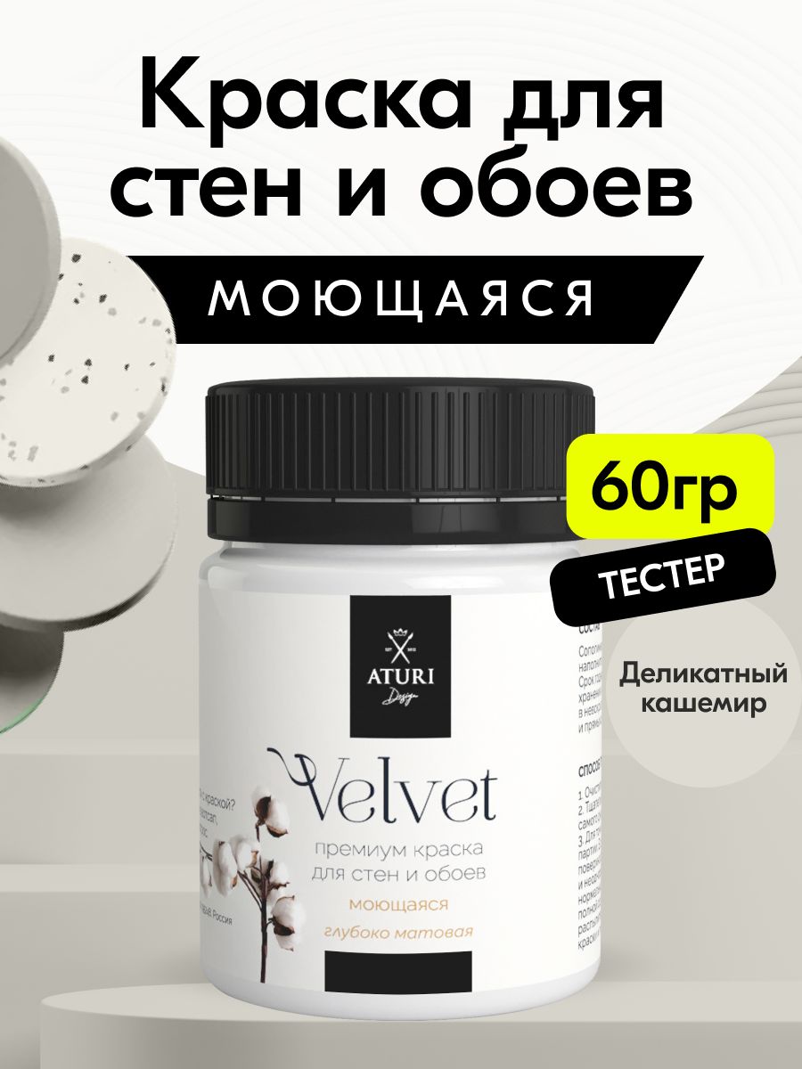 Краска для стен моющаяся тестер Aturi Design Velvet, Деликатный кашемир, серо-бежевый 60 г