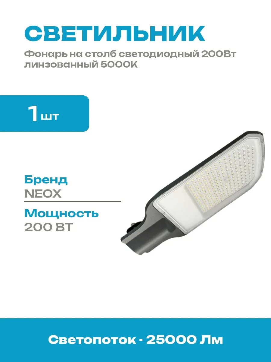 Светильник уличный линзованный консольный 200Вт 5000К IP65