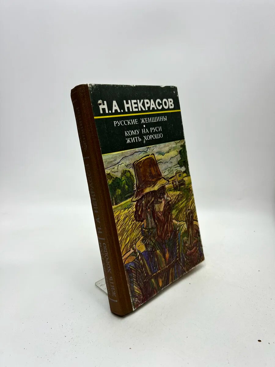 Николай Алексеевич Некрасов. Русские женщины. Кому на Руси ж