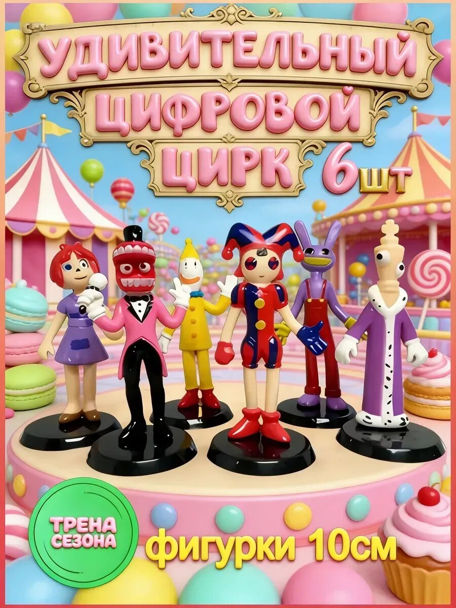 Фигурки про цифровой цирк
